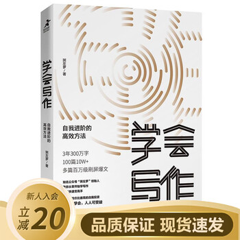 学会写作 自我进阶的高效方法 粥左罗 励志成功小说 学会写作