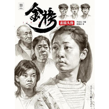 金榜(素描头像)/敲门砖
