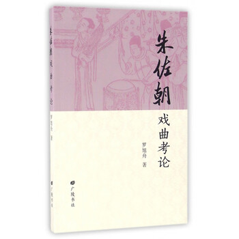 朱佐朝戏曲考论