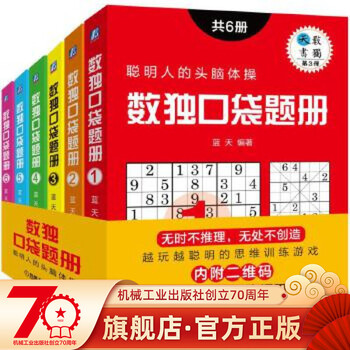 数独口袋题册（共6册）蓝天