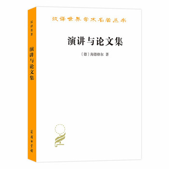 演讲与论文集/汉译世界学术名著丛书