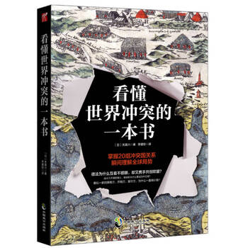 看懂世界冲突的一本书 关真兴