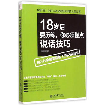18岁后要历练,你必须懂点说话技巧南宫雨 著 