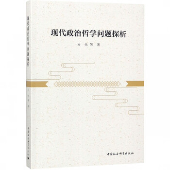 现代政治哲学问题探析