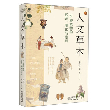【京联正品】人文草木：16种植物的起源·驯化与崇拜赵爽9787201159348