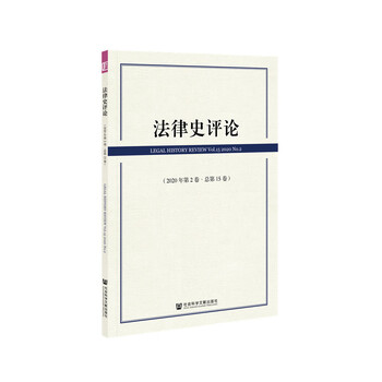 法律史评论（2020年第2卷·总第15卷）