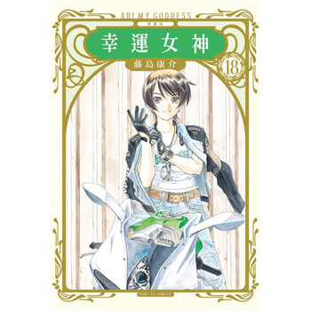 【中图台版】漫画 幸运女神 爱藏版 18 首刷附录版  藤岛康介 台版繁体中字漫画书 东立