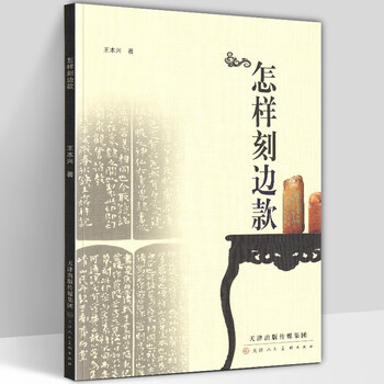 怎样刻边款 篆刻入门教程书印章制作自学基础入门教材篆刻实用工具书技法教程 边款篆刻历史印章墨拓边款