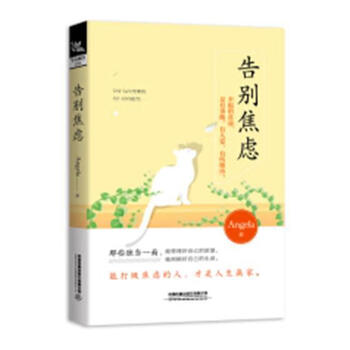 告别焦虑  励志与成功 9787113251277