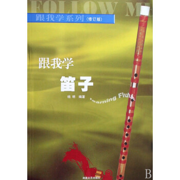 跟我学笛子(修订版)/跟我学系列