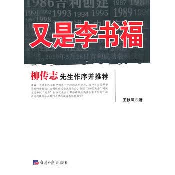 又是李书福 王秋凤 经济日报出版社 9787802572430 金融与投资 书籍