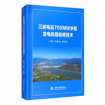 三峡电站700MW水轮发电机组检修技术