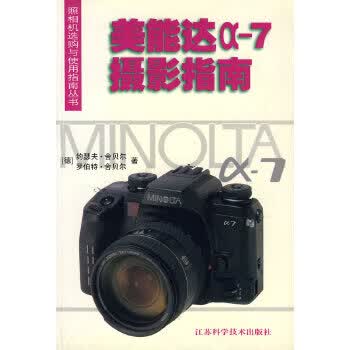 美能达α-7摄影指南 照相机选购与使用指南丛书 (德)舍贝尔,常晅 9787534538216 江苏