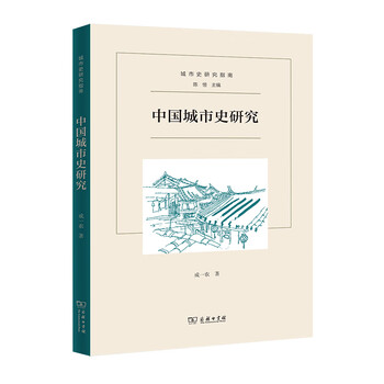 中国城市史研究（城市史研究指南）