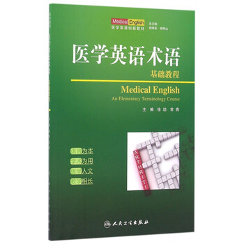 医学英语术语(基础教程医学英语创新教材)