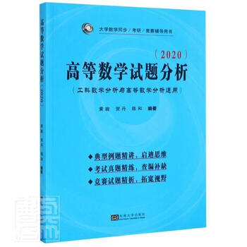 高等数学试题分析(工科数学分析与高等数学分析通用2020大学数学同步考研竞赛辅导用书) 者_黄骏贺丹