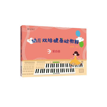 幼儿双排键基础教程 第4册