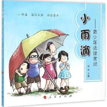 小雨滴-青少年法律常识 沈淬 法律 9787010148977