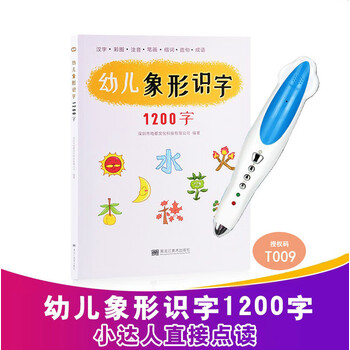 幼儿象形识字1200字 幼儿早教 看图识字书 基础汉字 16G小达人点读笔 官方标配