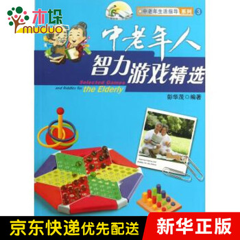中老年人智力游戏精选/中老年生活指导系列