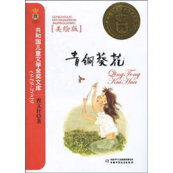青铜葵花曹文轩 9787500793175