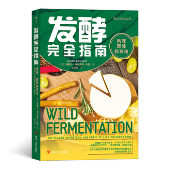 正版 发酵完全指南:风味营养和方法9787220120176