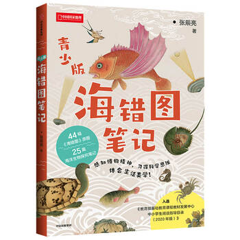 海错图笔记 青少版 张辰亮 著 赠送超大幅物种探查图谱 无穷小亮 科普读物 中国国家地理 2020年中小学阅读目录推荐 中信