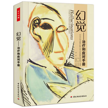 幻觉－治疗和应对手册【正版包邮】
