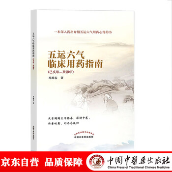 五运六气临床用药指南 : 己亥年—癸卯年