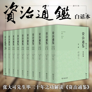 资治通鉴（白话本 套装全10册）   （宋）司马光 著，张大可 译      商务印书馆