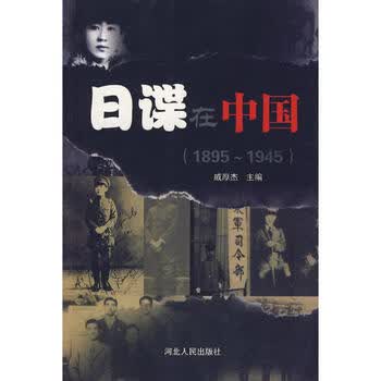 日谍在中国（1895 1945） 戚厚杰