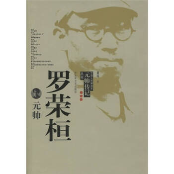 罗荣桓元帅 黄瑶