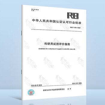 RB/T 036-2020科研用试剂评价指南