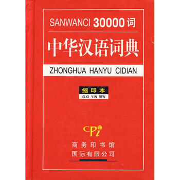 30000词中华汉语词典 缩印本
