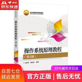 【正版图书】操作系统原理教程（第4版）
