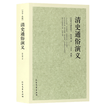 【100回完整版】清史通俗演义 足本无删减 原版原著 中国古典文学名著小说 北方文艺