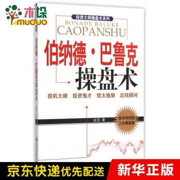 伯纳德·巴鲁克操盘术/投资大师操盘术系列
