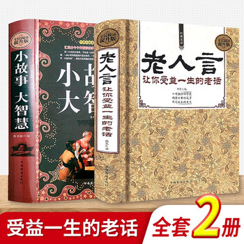 老人言：让你受益一生的老话/+小故事大智慧全套 为人处世经典励志心灵修养人生智慧传世箴言中国文化正版