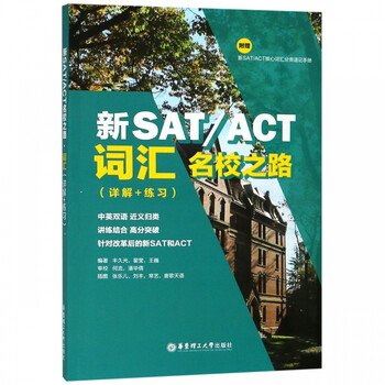 新SAT\ACT词汇名校之路(附分类速记手册详解+练习)