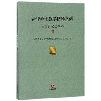 法律硕士教学指导案例(民事诉讼实务卷Ⅱ)