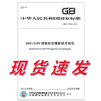 GB/T 27919-2011 IMU/GPS辅助航空摄影技术规范