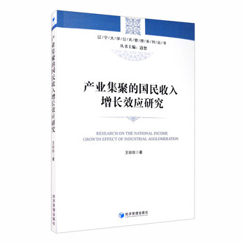 产业集聚的国民收入增长效应研究