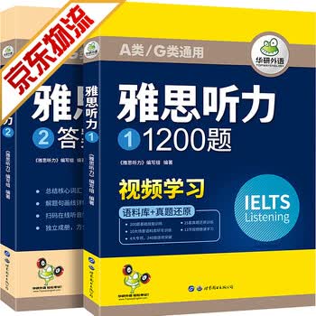 【系列自选】剑桥雅思英语考试雅思词汇口语阅读写作 华研外语 雅思听力1200题