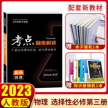 【配套新教材】2023新版考点同步解读高中物理选择性必修第三册人教版RJ 王后雄高二物理选修三同步讲解练习册高中物理考点选修3