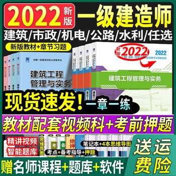 一级建造师2022教材一建教材2022真题试卷视频课件电子题库建筑市政机电公路水利建设工程法规及相关知识建筑工程管理与实务 【2022】新版教材+章节习题（送视频+电子题库） 建筑工程管理与实
