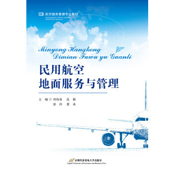 民用航空地面服务与管理【正版图书】