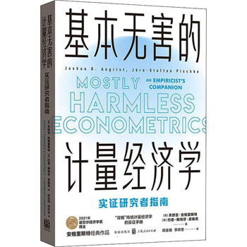 基本无害的计量经济学 实证研究者指南 图书
