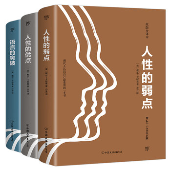 人性的弱点+人性的优点+语言的突破（套装共3册 ）