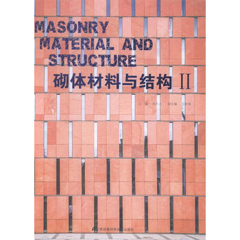 砌体材料与结构-II 张大力 建筑 9787534589119