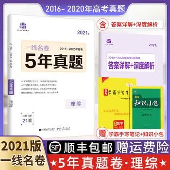 【送衡水学霸笔记】2021新版5年高考真题理综 一线名卷2016-2020五年高考真题详解全国一卷二